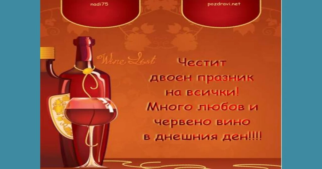 Честит Двоен Празник–Трифонов Ден и Свети Валентин!