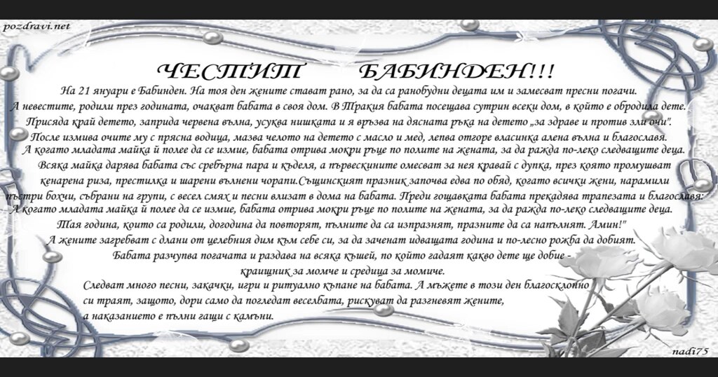 Честит Бабин Ден!!!