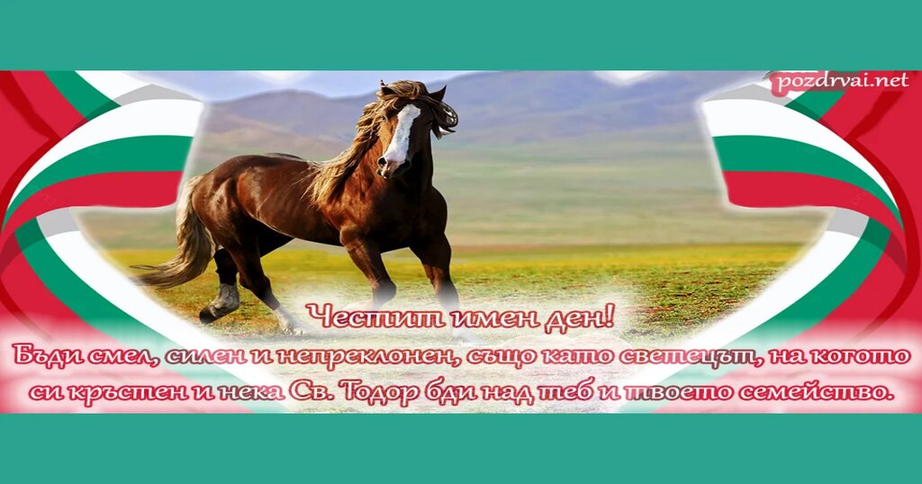 Тодоровден